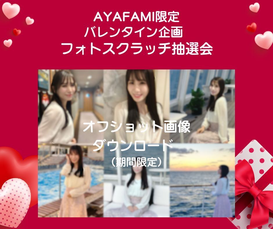 AYAFAMI限定バレンタイン企画 フォトスクラッチ抽選会開催！ | 石川綾子 Ayako Ishikawa Official Website