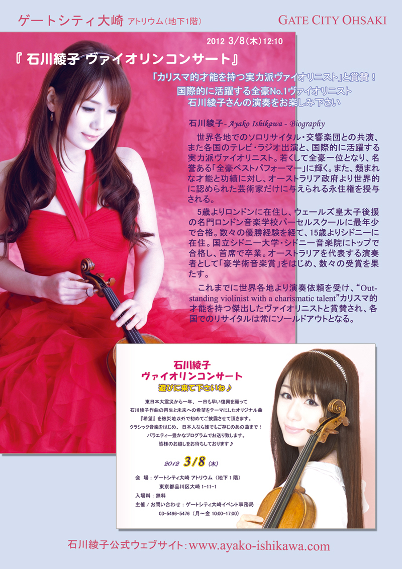 石川綾子コンサート＠ゲートシティ大崎が今年も決定！ | 石川綾子 Ayako Ishikawa Official Website