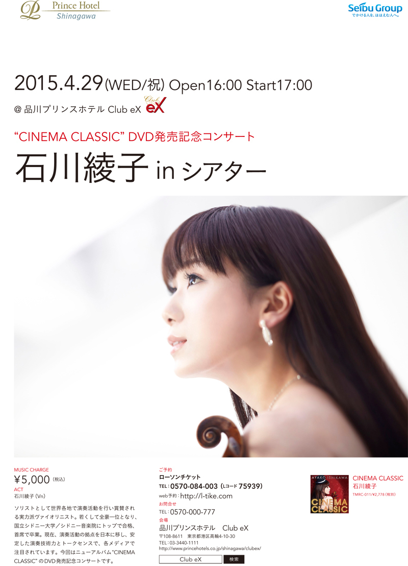 【あやファミ枠完売御礼】 4.29 DVD発売記念コンサート | 石川綾子 Ayako Ishikawa Official Website