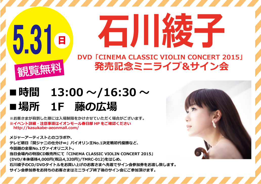 5.31（日）【イオンモール春日部】DVD発売記念ミニライブ＆サイン会 | 石川綾子 Ayako Ishikawa Official Website