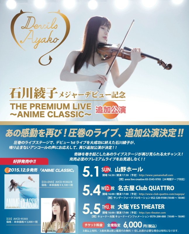 『石川綾子 THE PREMIUM LIVE 〜ANIME CLASSIC〜 追加公演[東京]』開催 決定！ | 石川綾子 Ayako ...