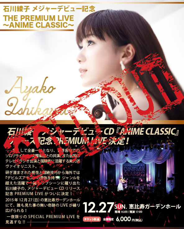 【完売御礼】『石川綾子メジャーデビュー記念 THE PREMIUM LIVE 〜 ANIME CLASSIC 〜』 完売！ | 石川綾子 ...