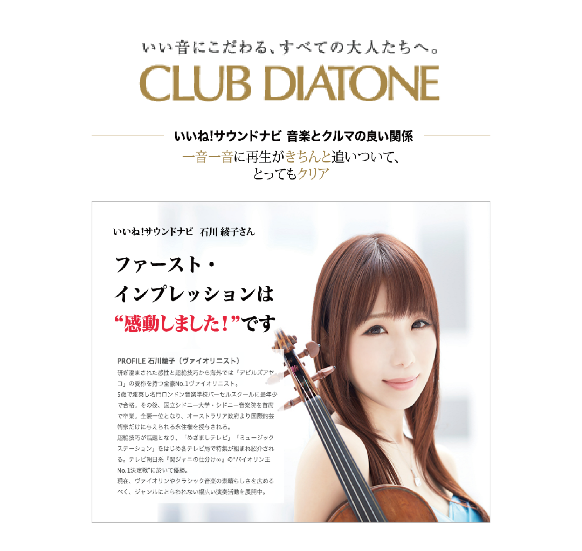 【ネット記事掲載】三菱電機 Webサイト『CLUB DIATONE』 | 石川綾子 Ayako Ishikawa Official Website