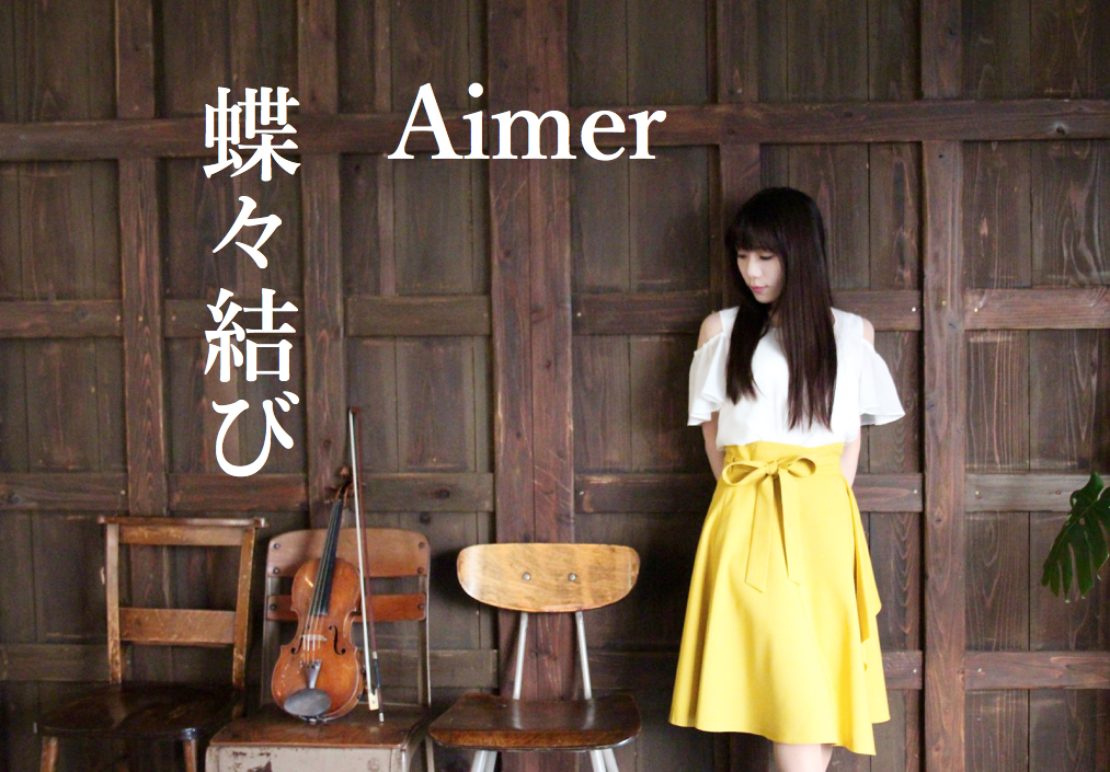 Aimer『蝶々結び』カバー演奏動画を公開！ | 石川綾子 Ayako Ishikawa Official Website