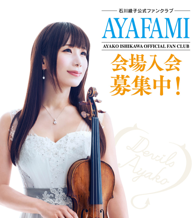 石川綾子オフィシャルファンクラブ"AYAFAMI" 会場新規ご入会キャンペーン | 石川綾子 Ayako Ishikawa Official Website