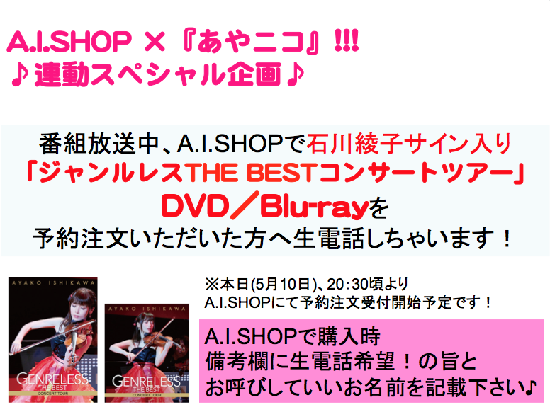 【A.I.SHOP連動企画！】2018.5.10 (木)『あやニコ』!!!Blu-ray&DVD発売直前SP | 石川綾子 Ayako Ishikawa Official Website