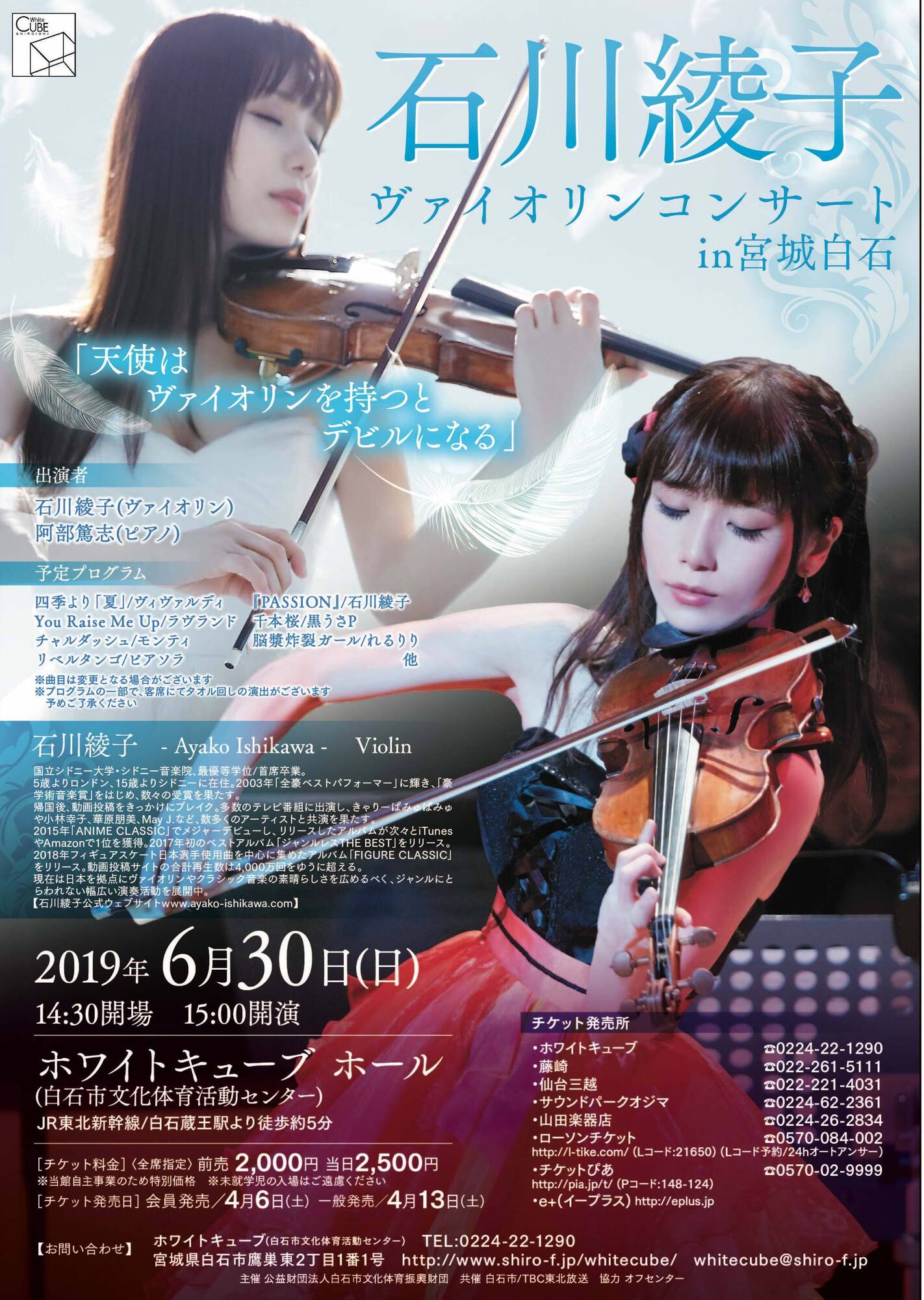 2019.6.30（日）石川綾子ジャンルレスヴァイオリンコンサートin宮城白石 開催決定！！ | 石川綾子 Ayako Ishikawa ...