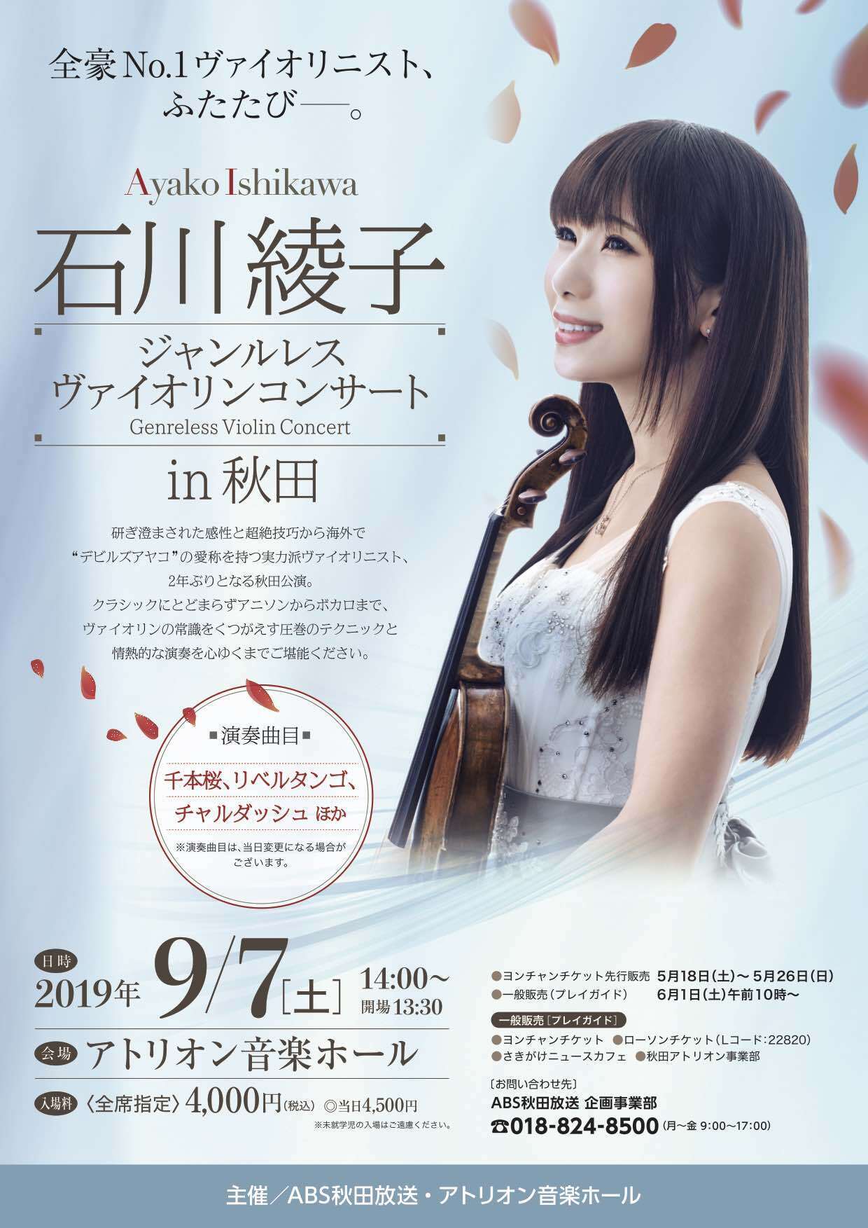 【一般発売 6月1日（土）スタート！】石川綾子ジャンルレスヴァイオリンコンサート in 秋田 | 石川綾子 Ayako Ishikawa ...