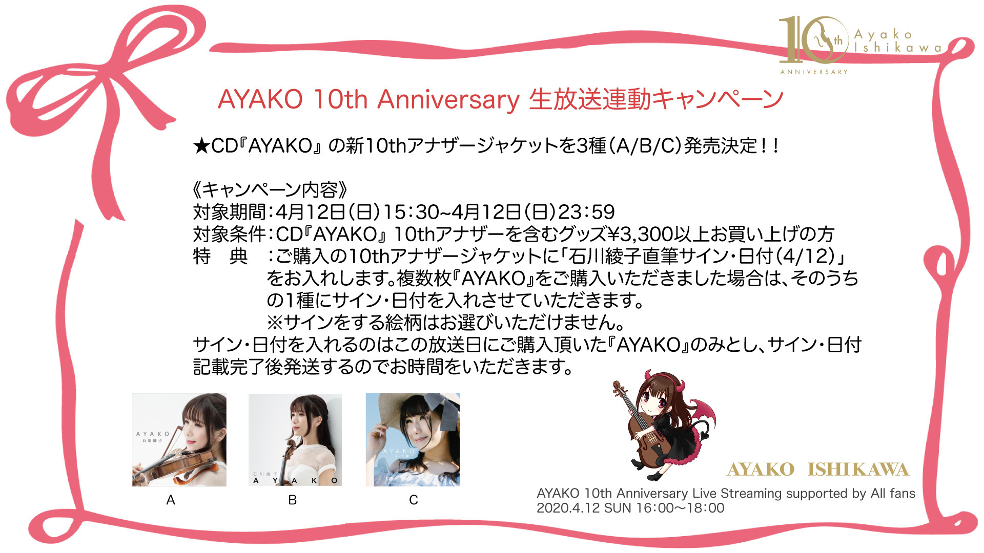 【A.I.SHOP】AYAKO 10th Anniversary 生放送連動キャンペーン | 石川綾子 Ayako Ishikawa ...