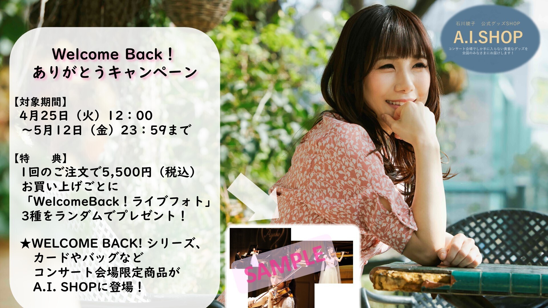 【A.I.SHOP】「WelcomeBack！ ありがとうキャンペーン」開催 | 石川綾子 Ayako Ishikawa Official Website