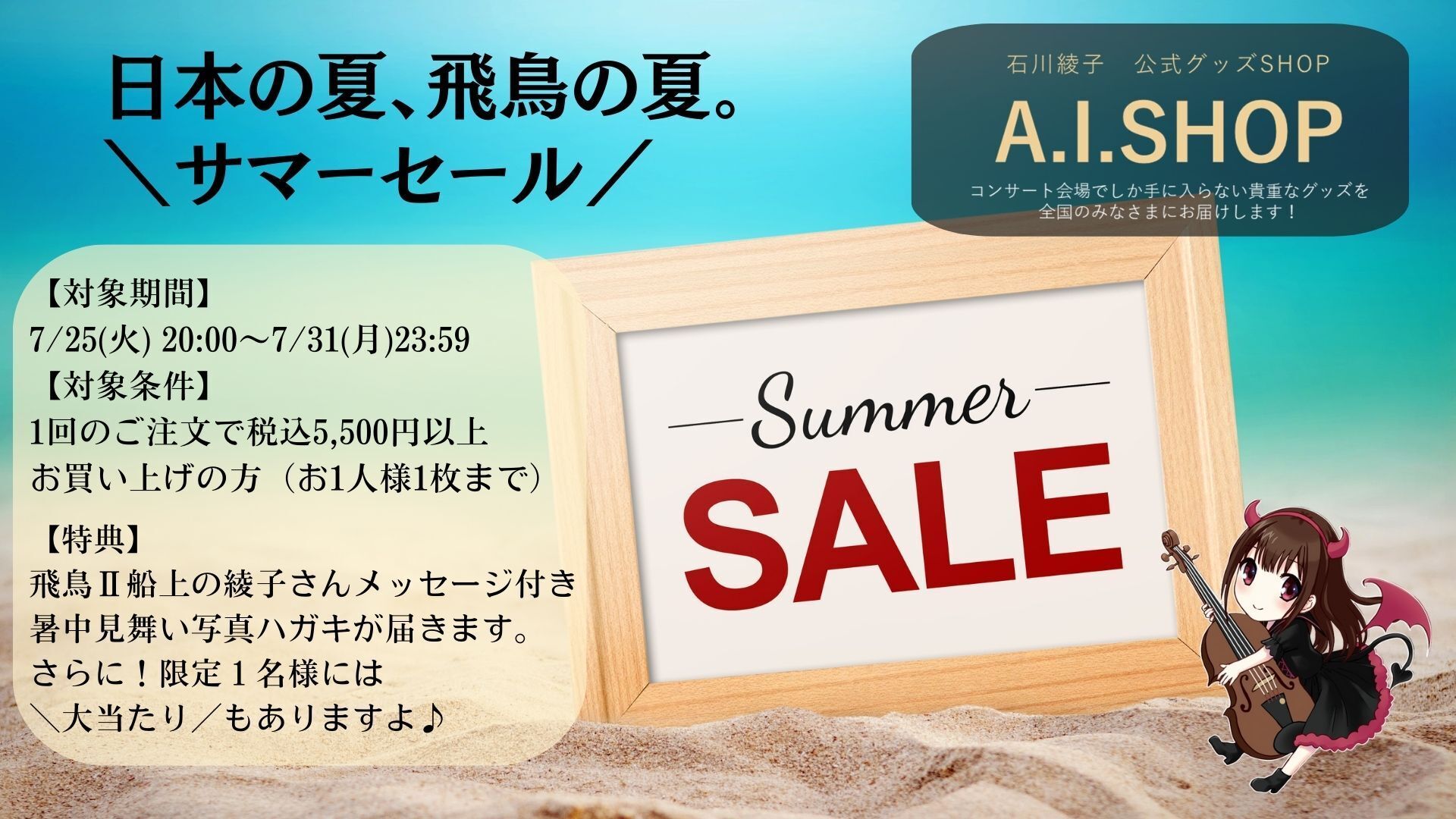 【A.I.SHOP】「日本の夏、飛鳥の夏。サマーセール」開催 | 石川綾子 Ayako Ishikawa Official Website