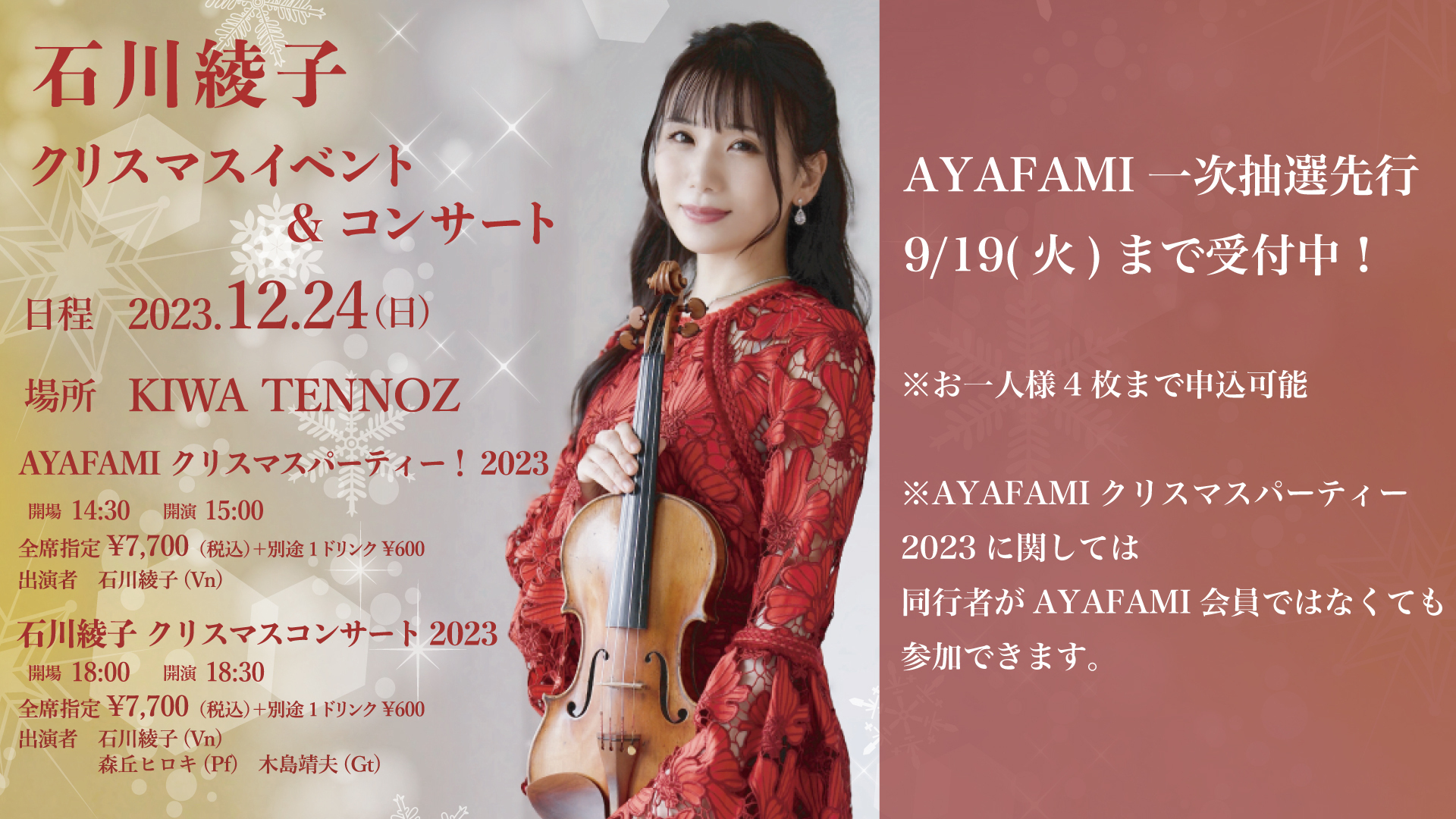 【9/19(火)本日まで！AYAFAMI一次抽選先行】石川綾子クリスマスイベント＆コンサート 2023 | 石川綾子 Ayako ...