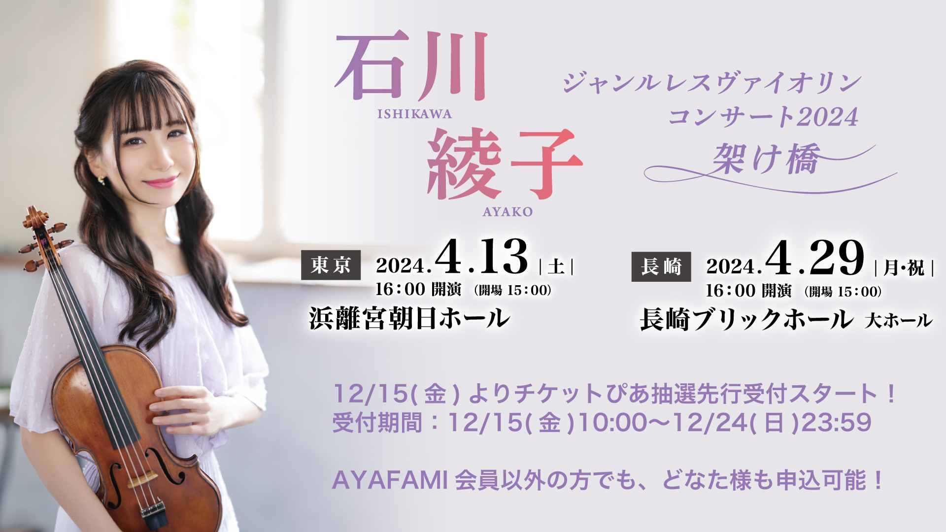 【12/15(金)よりチケットぴあ先行スタート！】石川綾子ジャンルレスヴァイオリンコンサート2024『架け橋』 | 石川綾子 Ayako ...