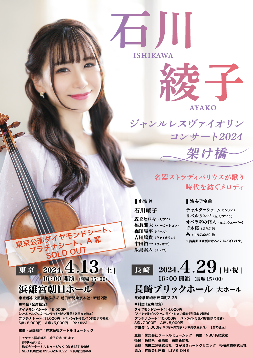 【当日券情報！】「石川綾子ジャンルレスヴァイオリンコンサート2024『架け橋』」東京公演 | 石川綾子 Ayako Ishikawa ...