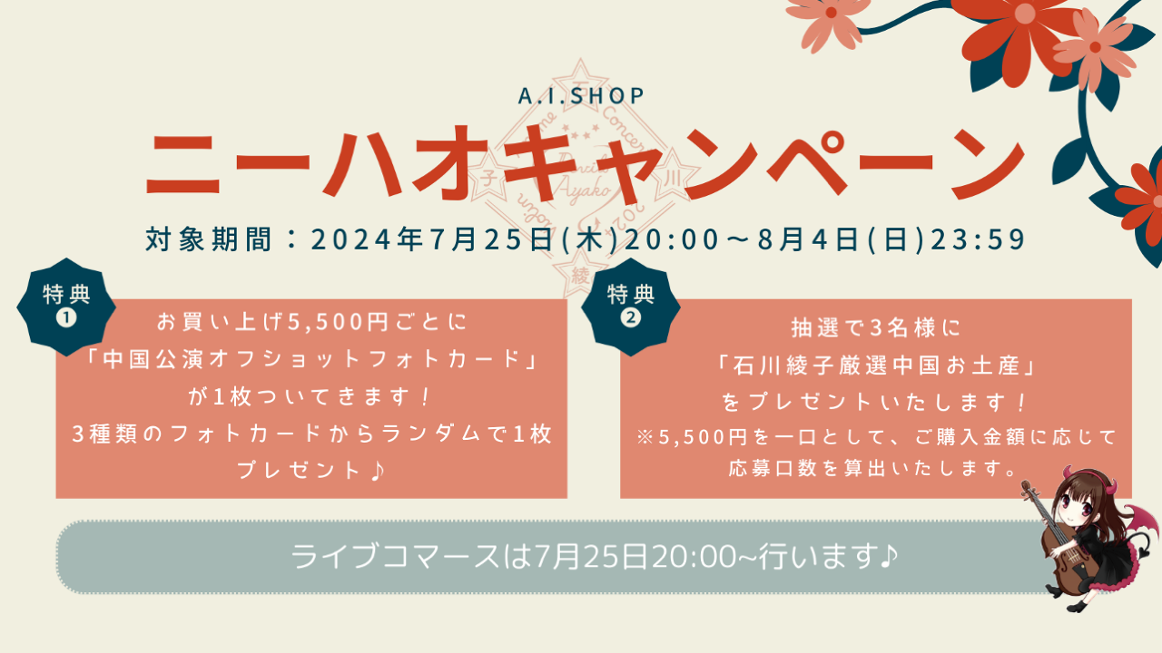 【A.I.SHOP】「ニーハオキャンペーン」開催！！ | 石川綾子 Ayako Ishikawa Official Website