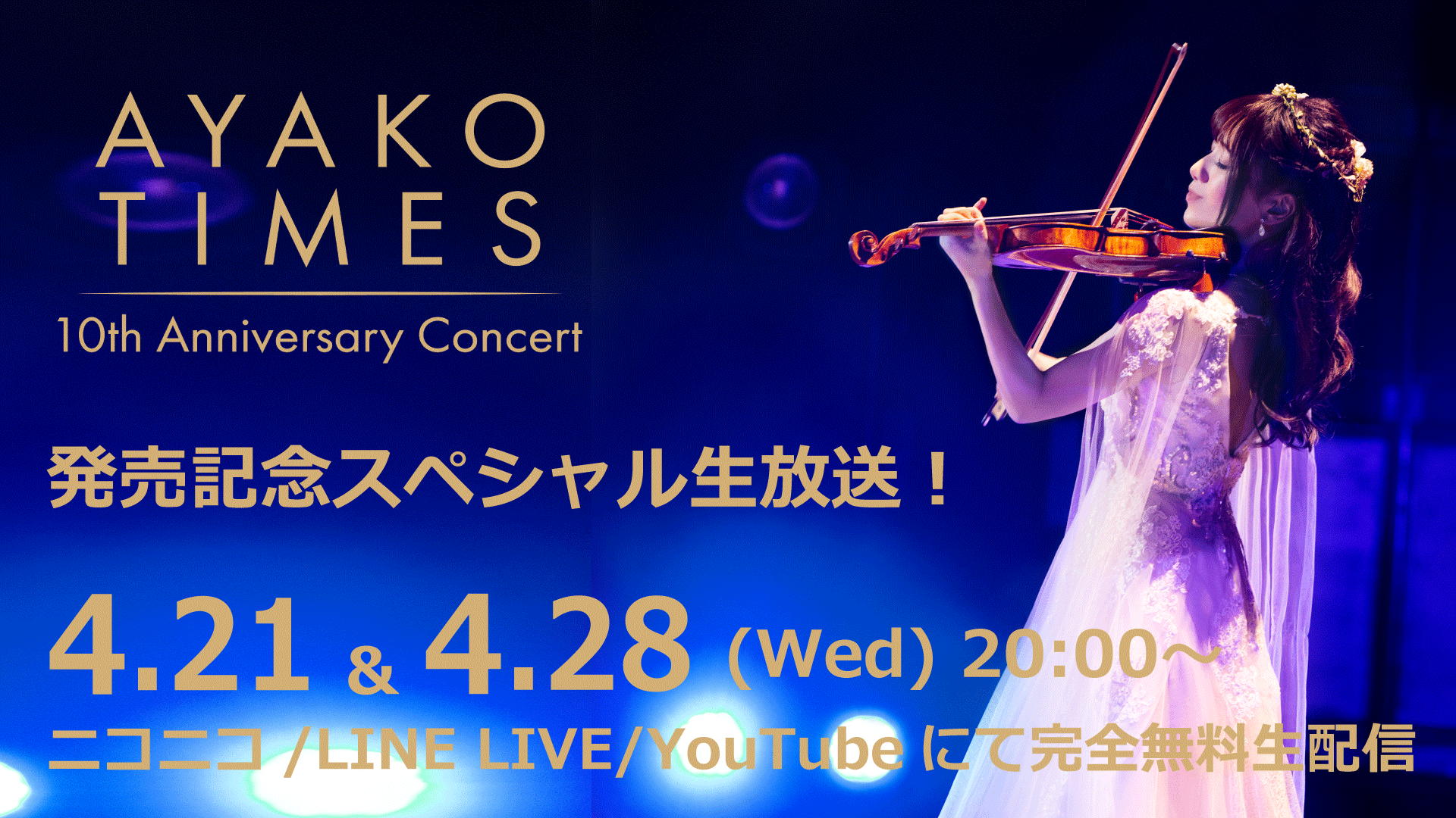 4/21.28(水)「AYAKO TIMES 10th Anniversary Concert」 DVD&Blu-ray発売記念スペシャル生配信決定！！ | 石川綾子 Ayako ...